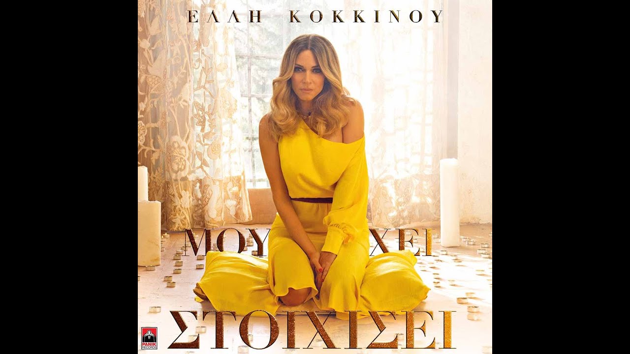 Έλλη Κοκκίνου: Κυκλοφόρησε το νέο της single «Μου ‘Χει Στοιχίσει ...