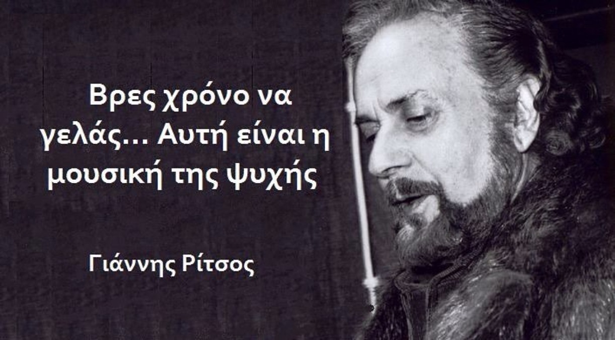 Σαν σήμερα: Πέθανε ο ποιητής της Ρωμιοσύνης Γιάννης Ρίτσος! – rythmos988